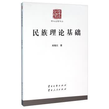 民族理论基础