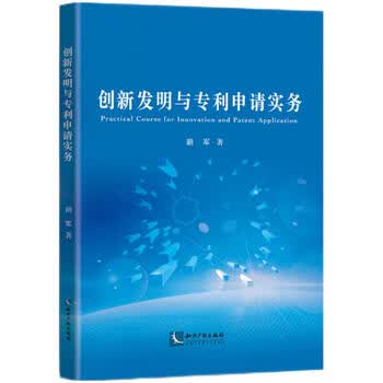  创新发明与专利申请实务 胡军 知识产权出版社9787513074940