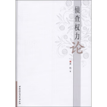 侦查权力论 黄豹