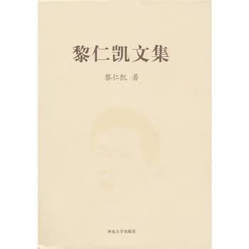 黎仁凯文集 黎仁凯