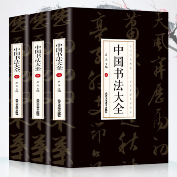 全三册 中国书法大全 楷书行书篆隶草书笔法临习王羲之欧阳询赵孟頫颜真卿书法碑帖临摹练字帖欧体颜体柳体
