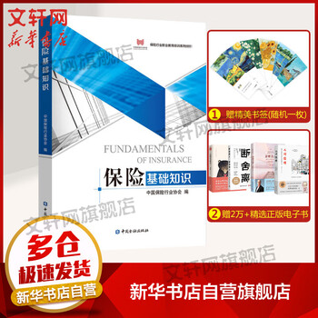 保险基础知识2020版 中国保险行业协会编著 中国金融出版 正版书籍 新华书店 保险行业职业教育培训培训系列教材 入门知识常识全解