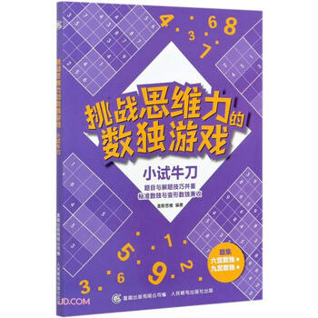 挑战思维力的数独游戏 小试牛刀9787115548740