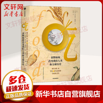 吃 食物如何改变我们人类和全球历史