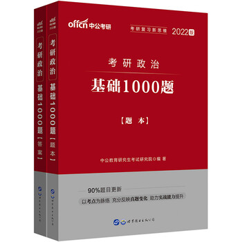 中公教育2022考研政治：基础1000题