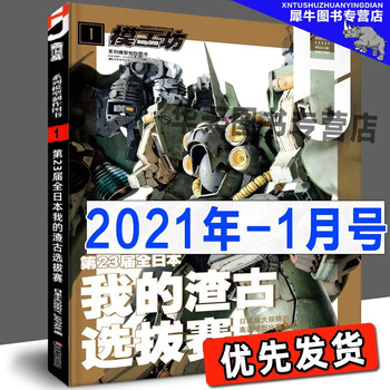 【多规格】模工坊MOOK期刊 2019年2020年2021年2022年模工坊期刊 钢普拉入门 野本宪 模工坊2021年1月：第23届全日本我的渣古选拔赛