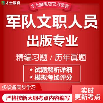 2022军队文职出版考试历年真题试卷人员招聘习题资料题库才士题库T2 大纲考点资料 公共科目+出版