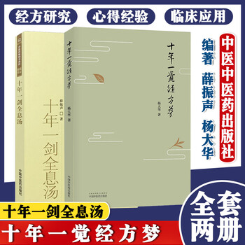 十年一剑全息汤+十年一觉经方梦  2本 薛振声 杨大华 经方研究心得经验中医书籍中医药书临证精