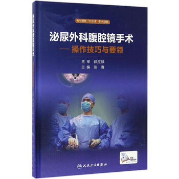 泌尿外科腹腔镜手术 张骞 主编 书籍