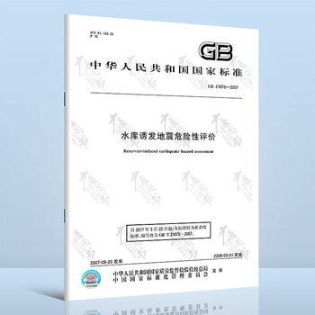 GB 21075-2007 水库诱发地震危险性评价