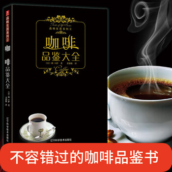 咖啡品鉴大全书籍大全教程 入门咖啡书  咖啡师教你如何泡咖啡咖啡鉴赏品鉴书制作教程大百科学做咖啡拉花