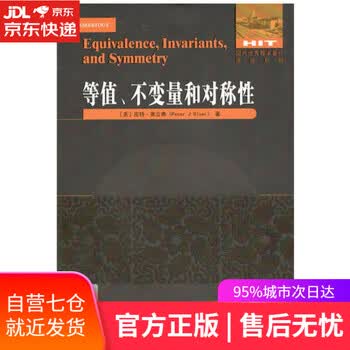 【正版图书】等值、不变量和对称性