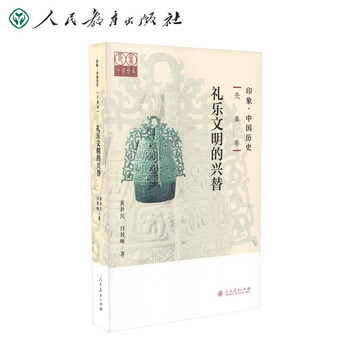 印象·中国历史  先秦卷  礼乐文明的兴替