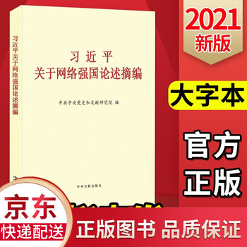 习近平关于网络强国论述摘编（大字本）2021新版 中央文献出版社