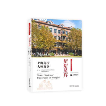 熠熠星辉:上海高校大师故事中共上海市教育卫生工作委员会上海教育出版社9787572008962/传记