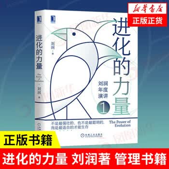 进化的力量 刘润 管理书籍企业管理 机械工业出版社 正版书籍【凤凰新华书店旗舰店】