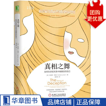 【正版特价】真相之舞：如何在亲密关系中做真实的自己 [美]哈丽特 勒纳（232065
