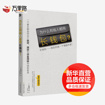 为什么有钱人都用长钱包？