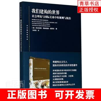 我们建构的(社会理论与国际关系中的规则与统治)/东方编译所译丛 尼古拉斯·格林伍德·奥努夫 上海人民