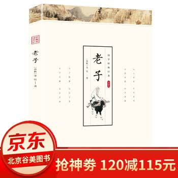 【点校本】老子全文翻译注释解析 李耳著 正版书单本 知人者智自知者明 光明日报出版社 好书 国学经典