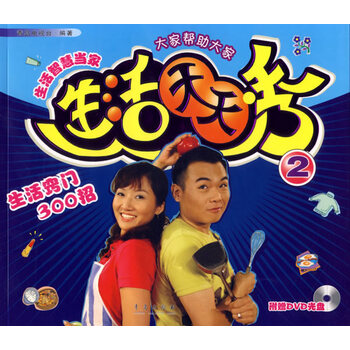 生活天天秀2:生活窍门300招(附DVD)