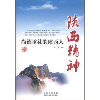 陕西精神：尚德重礼的陕西人【正版图书】