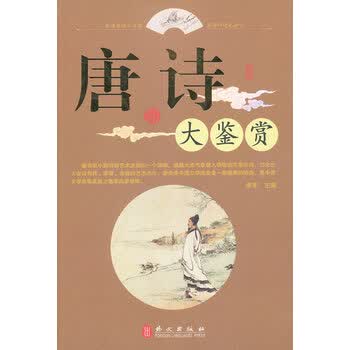 唐诗大鉴赏 姜军