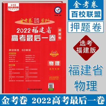 2022版 福建省高考最后一卷 押题卷 物理 金考卷百校联盟 高三模拟冲刺试卷