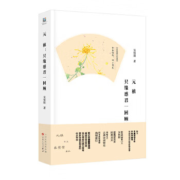 元稹:只缘感君一回顾【正版图书】