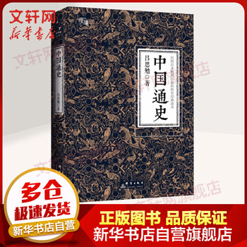 中国通史 全译全注软精装珍藏插图版