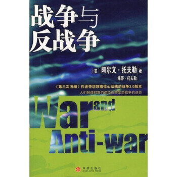 战争与反战争【正版图书】