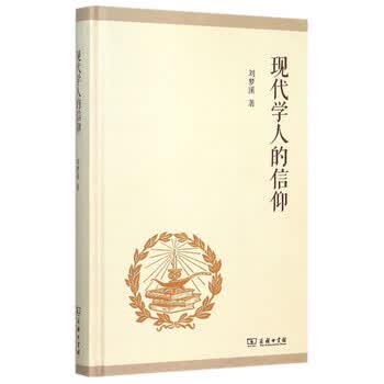 现代学人的信仰(精)