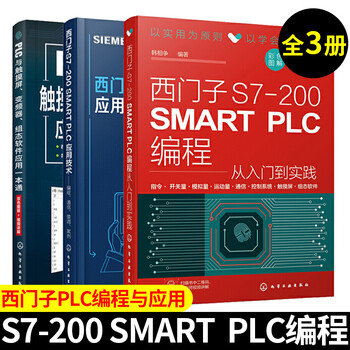 西门子S7-200 SMART PLC编程从入门到实践+西门子S7-200 SMART PLC 应用技术 编程 通信 装调 案例+PLC与触摸屏 变频器 组态软件应用一本通 共三册 化学工业出版社