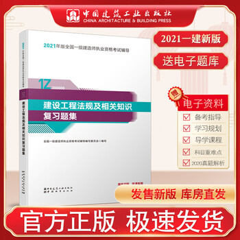 建设工程法规及相关知识复习题集(2021版一级建造师复习题集)