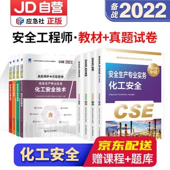 预售注册安全工程师2022教材（官方正版） 中级注册安全工程师2022年应急社教材+天一试卷 化工安全专业套装8本应急社