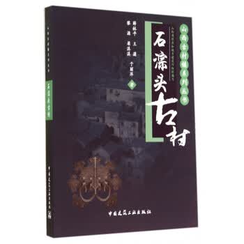 石淙头古村/山西古村镇系列丛书