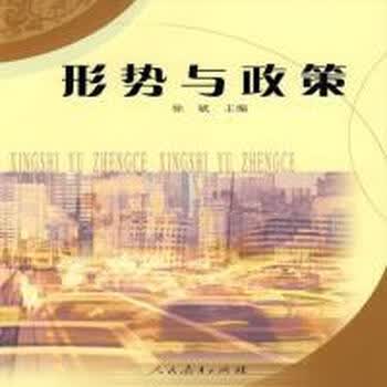 形势与政策 9787107203749 徐斌  主编 形势与政策