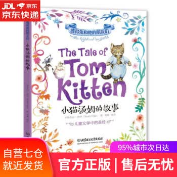 【正版图书】彼得兔和他的朋友们:小猫汤姆的故事 毕翠克丝•波特 北京理工大学出版社