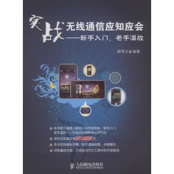 实战无线通信应知应会----新手入门 老手温故