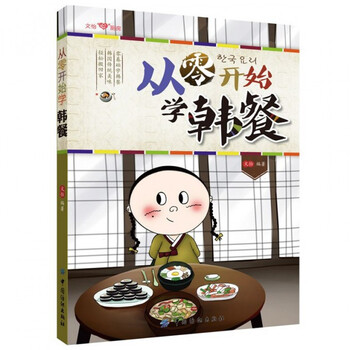 从零开始学韩餐/文怡心厨房