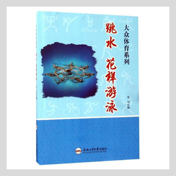 跳水 花样游泳运动/健身  图书