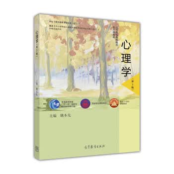 心理学 姚本先 高等教育出版社