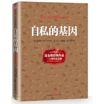 自私的基因