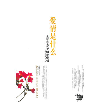 爱情是什么:全球136位大师谈爱情