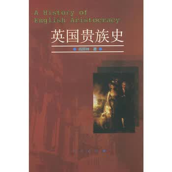 英国贵族史 阎照祥 人民出版社