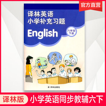 （听力部分需要配套磁带）小学英语补充习题六年级下册6下6B 译林版 英语教材配套习题