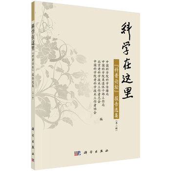 科学在这里--科普论坛报告选集（第二辑）