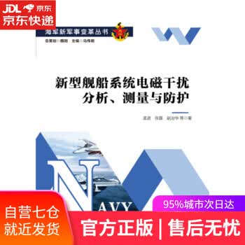 【正版图书】新型舰船系统电磁干扰分析、测量与防护 孟进,张磊,赵治华著,马伟明 编 电子工业出版社