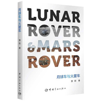 月球车与火星车 贾阳