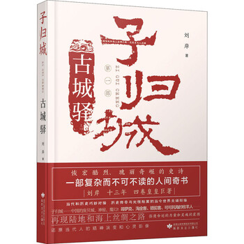 子归城 古城驿